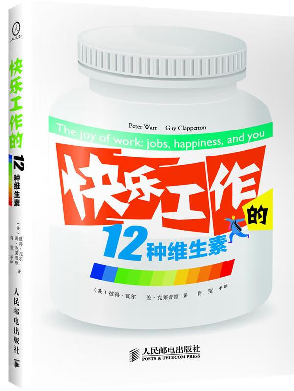 快乐工作的12种维生素 (英)瓦尔,(英)克莱普顿著,肖莹等译【书】