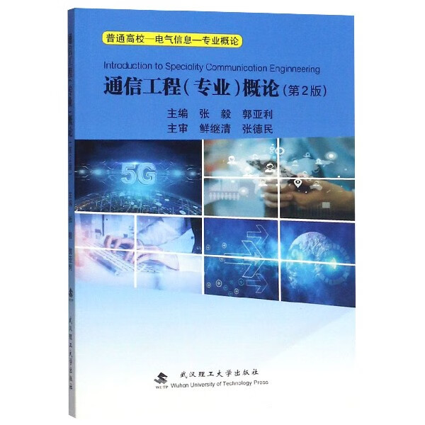 通信工程<专业>概论(第2版普通高校电气信息专业概论)