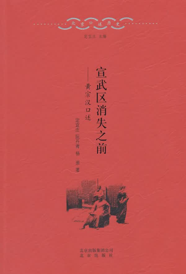 宣武区消失之前-黄宗汉口述 历史 书籍 分类地方史志