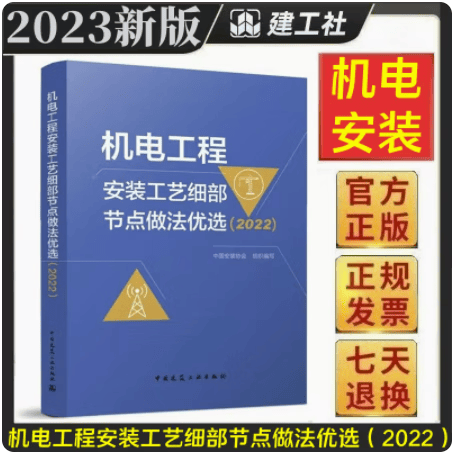 【现货】机电工程安装工艺细部节点做法优选（2022）