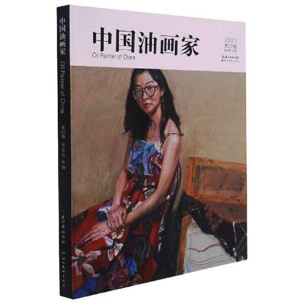 中国油画家-第22辑 蔡国胜 湖北美术出版社