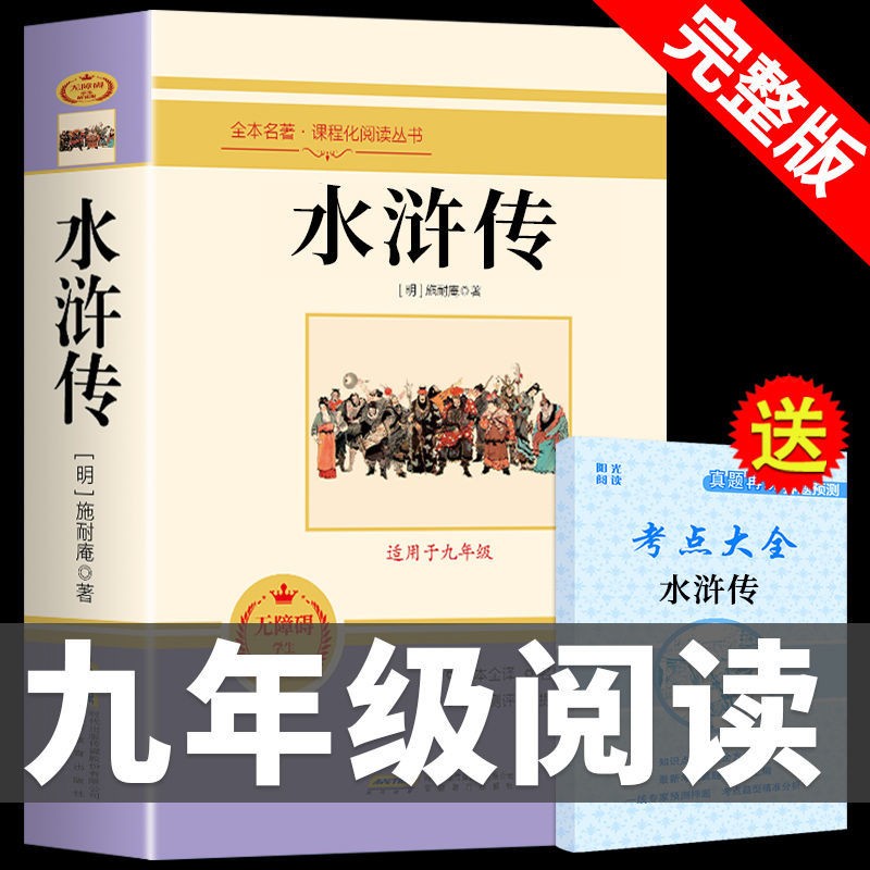 九年级必读名著全套4册 水浒传艾青诗选和简爱儒林外史原著完整版初中生课外阅读书籍上册下册课外书初三书目语文9 水浒传
