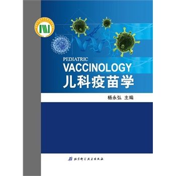 儿科疫苗学
