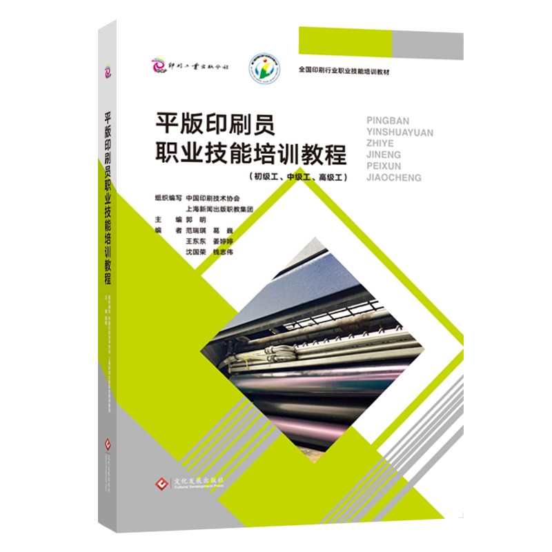 平版印刷员职业技能培训教程：初级工、中级工、高级工