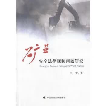 矿业安全法律规制问题研究