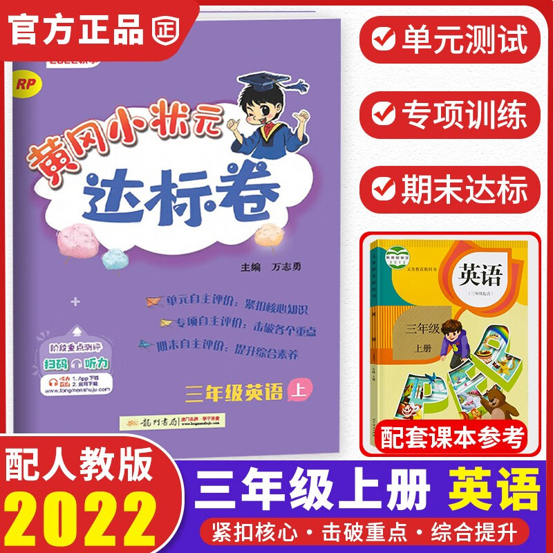 2022新版黄冈小状元三年级上册试卷英语配套部编人教版小学3年级上同步练习册达标卷单元训练复习辅导书