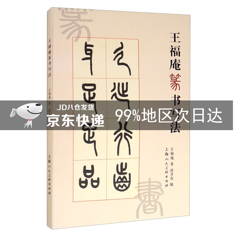 王福庵篆书写法