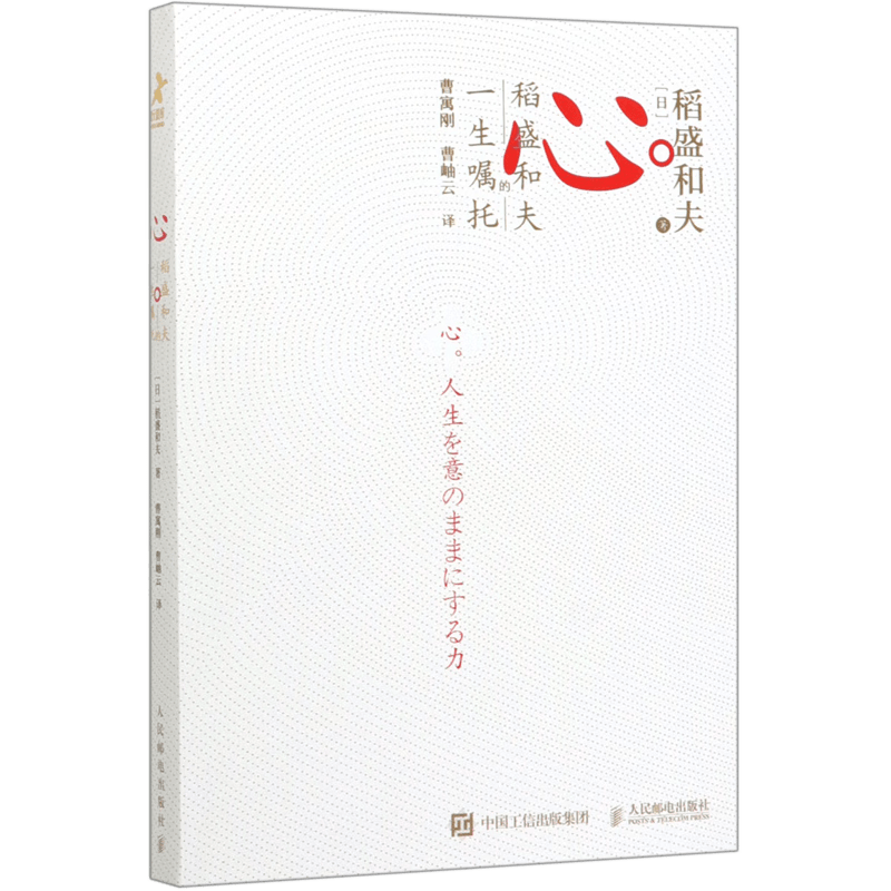 心(稻盛和夫的一生嘱托)
