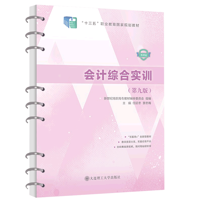会计综合实训(第9版微课版十三五职业教育国家规划教材)