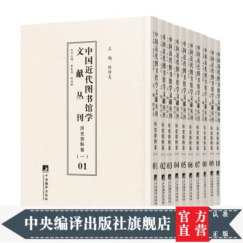 中国近代图书馆学文献丛刊·历史资料卷（一）(共10卷）