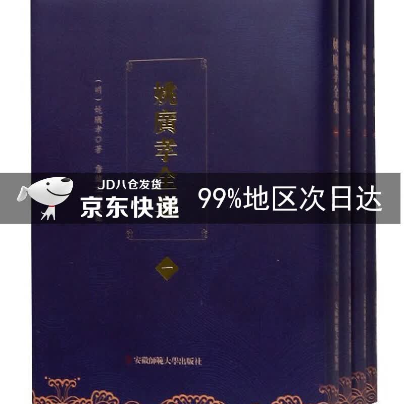 姚广孝全集（套装共4册）