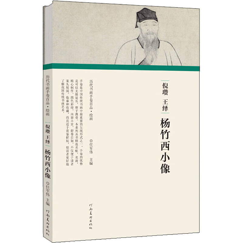 倪瓒 王绎 杨竹西小像