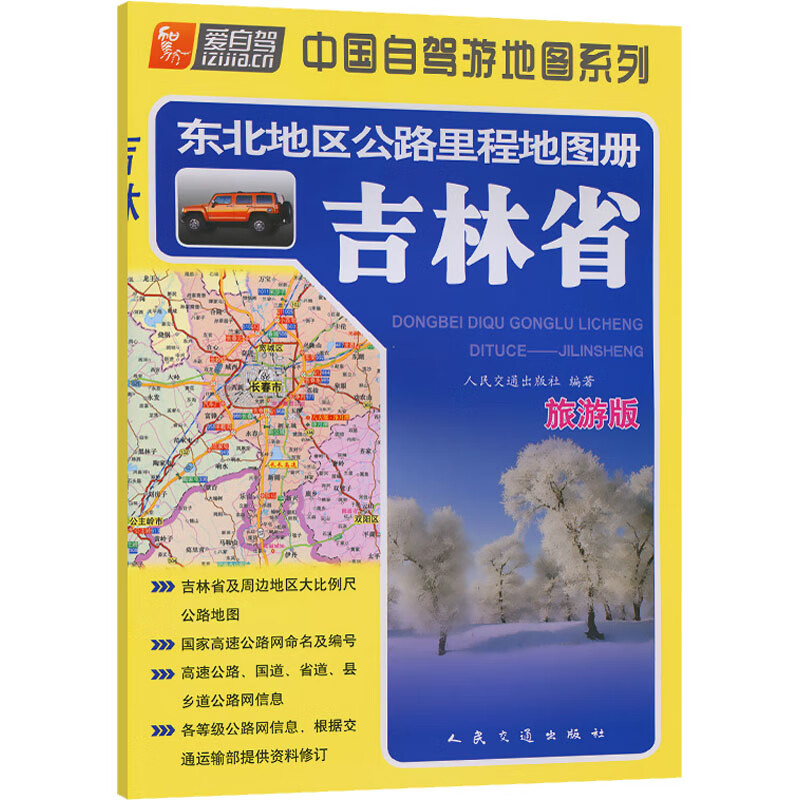 东北地区公路里程地图册 吉林省 旅游版 图书