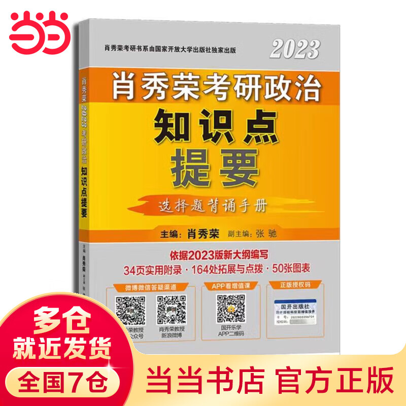 【当当】肖秀荣2023考研政治知识点提要【现货速发】