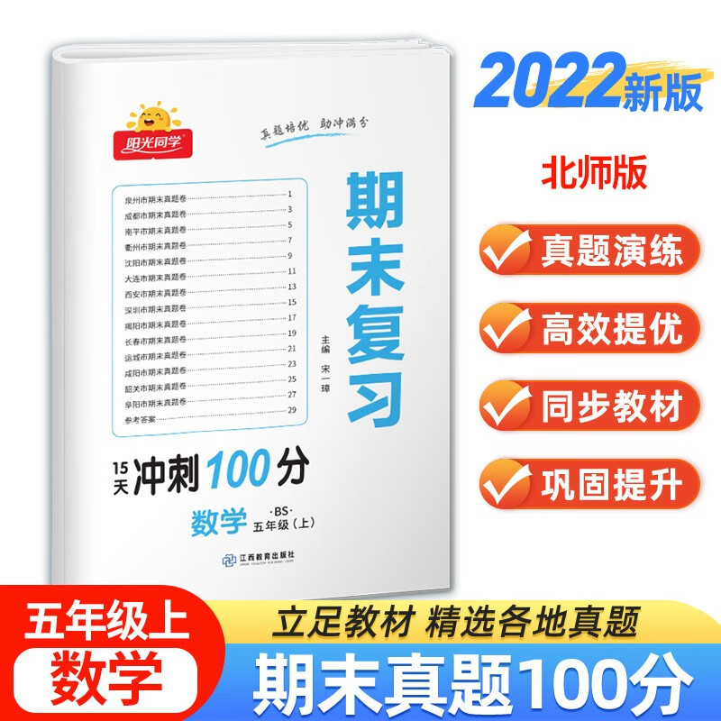 阳光同学 2022秋期末复习15天冲刺100分数学北师大版五年级上册测试卷全套单元练习期中期末复习题册真题试卷