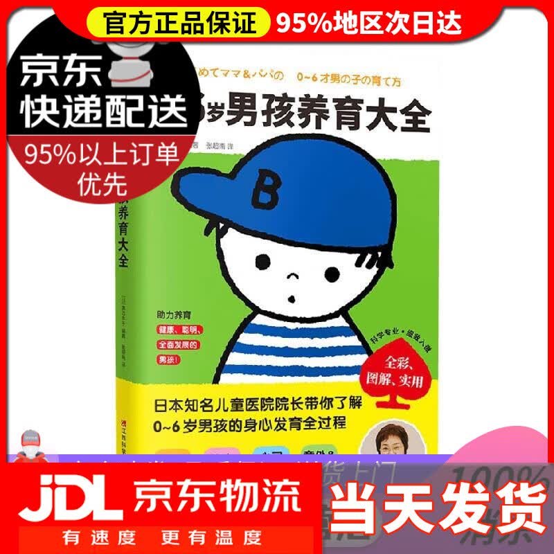 0~6岁男孩养育大全（专为亚洲父母量身定制的男孩养育大百科，培养健康、聪明、全面发展的男孩）  [
