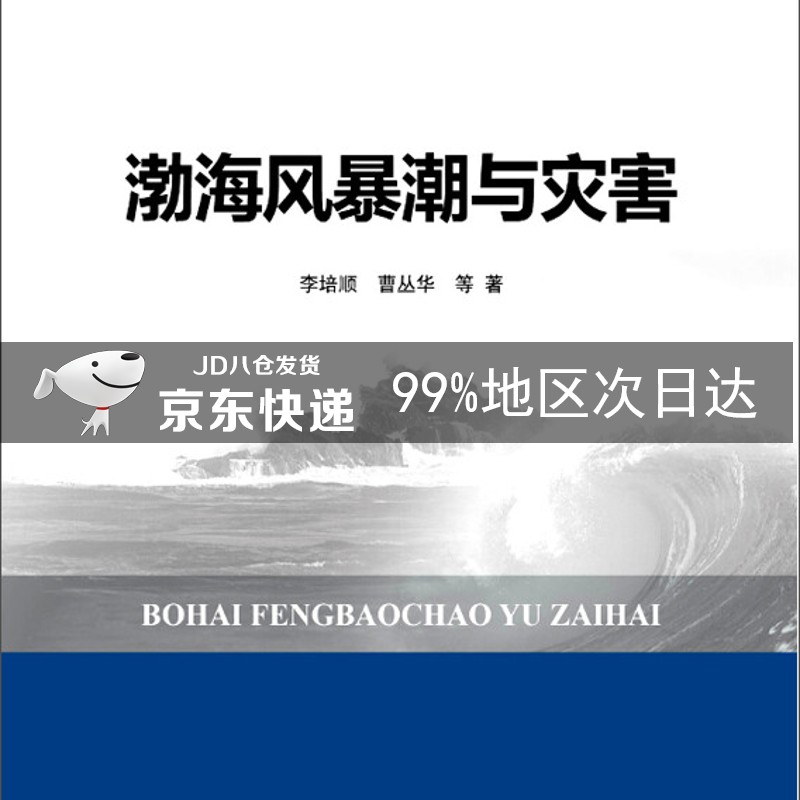 渤海风暴潮与灾害