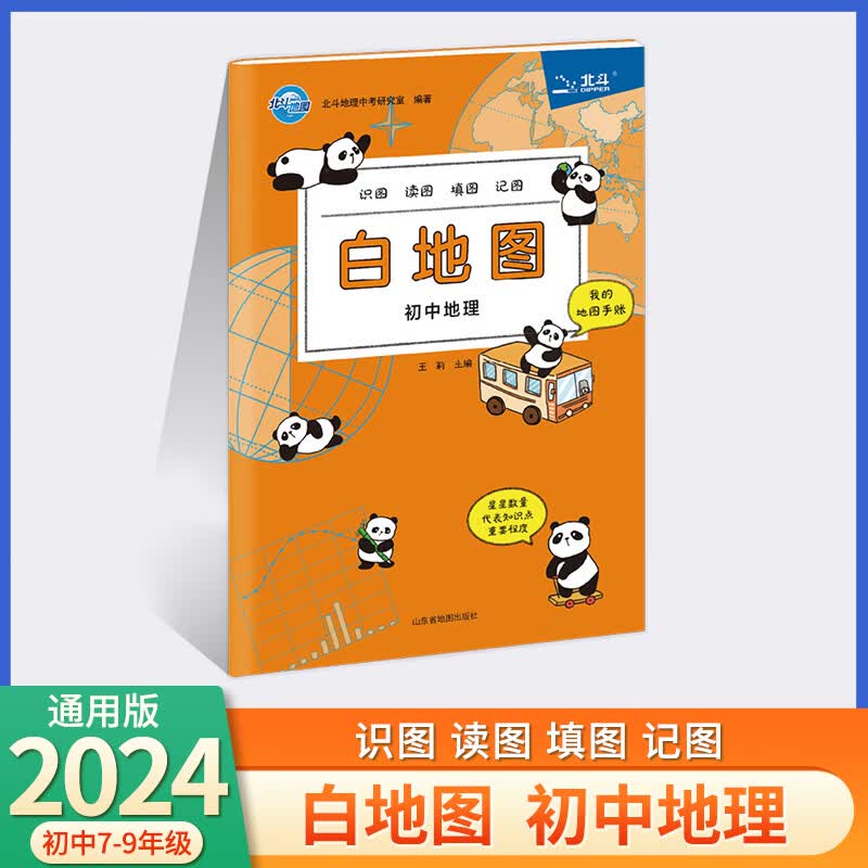 【自选】2024新版北斗地图白地图学习与考试图册初中地理历史过关 初一初二初三地理历史 手绘地图册 初中地理历史图文详解 识图填图读图记图 北斗地理 初中地理白地图