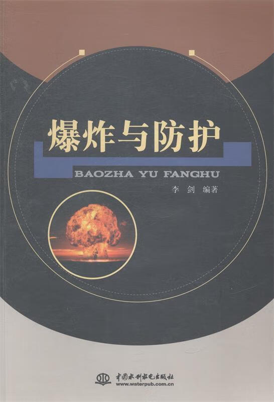 爆炸与防护 李剑【书】