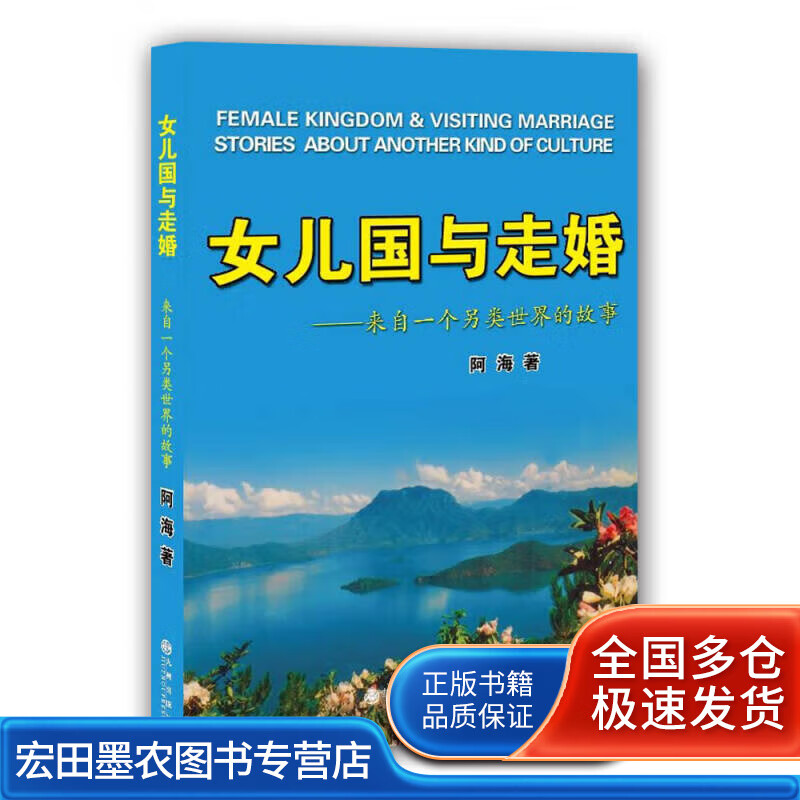 女儿国与走婚 来自一个另类世界的故事【好书】