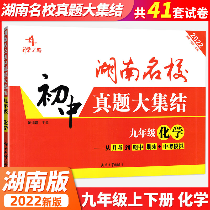 2022版湖南名校真题大集结八年级上册下册七八九初中语文数学英语物理 8年级期中期末专项训练单元模拟卷月考试卷湖南长沙名校冲刺 9年级【化学 湖南版】 初中通用