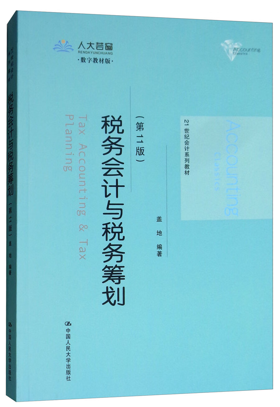 税务会计与税务筹划（第11版）/21世纪会计系列教材