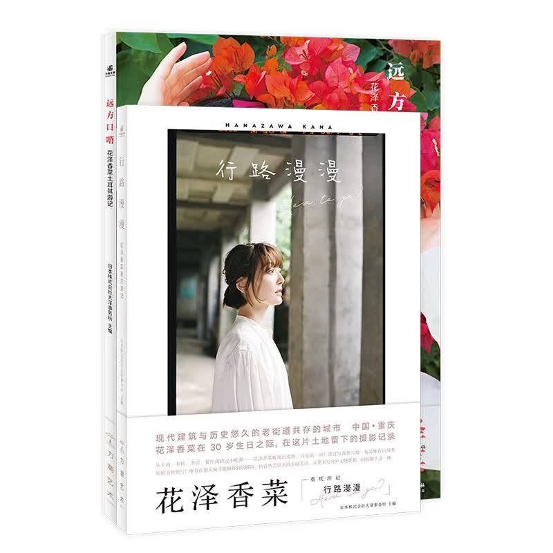 远方口哨：花泽香菜土耳其游记+行路漫漫：花泽香菜重庆游记（组套2册）