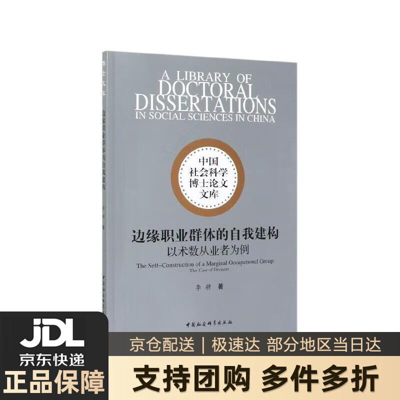 【 送货上门】边缘职业群体的自我建构：以术数从业者为例