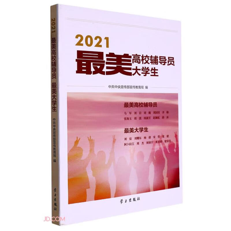 2021最美高校辅导员最美大学生