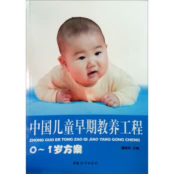 中国儿童早期教养工程 戴淑凤 编【书】