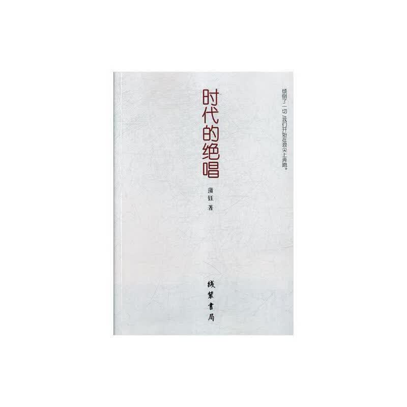 时代的绝唱9787512030305 蒲钰线装书局科学与自然新诗诗集中国当代