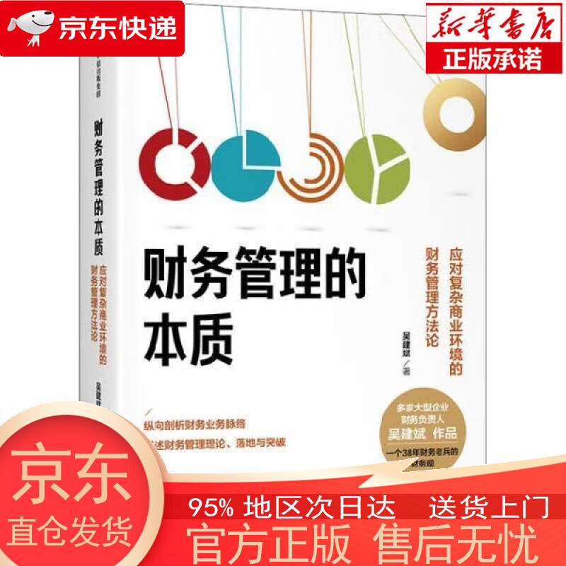 【全新速发】财务管理的本质 应对复杂商业环境的财务管理方法论 吴建斌作品 吴建斌 中信出版社