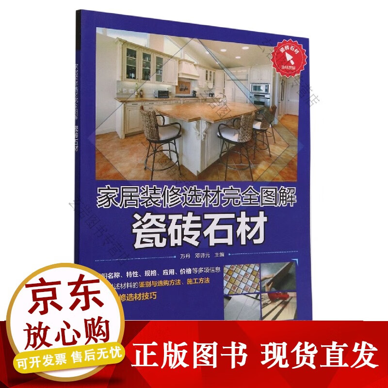 k家居装修选材完全图解 瓷砖石材