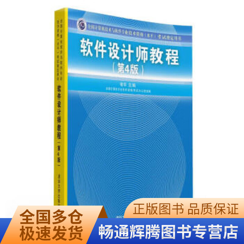 软件设计师教程（第四版）【好书】