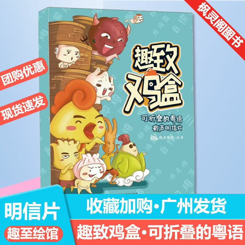 趣至绘馆 趣致鸡盒 可折叠的粤语有声明信片 广州出版社出版