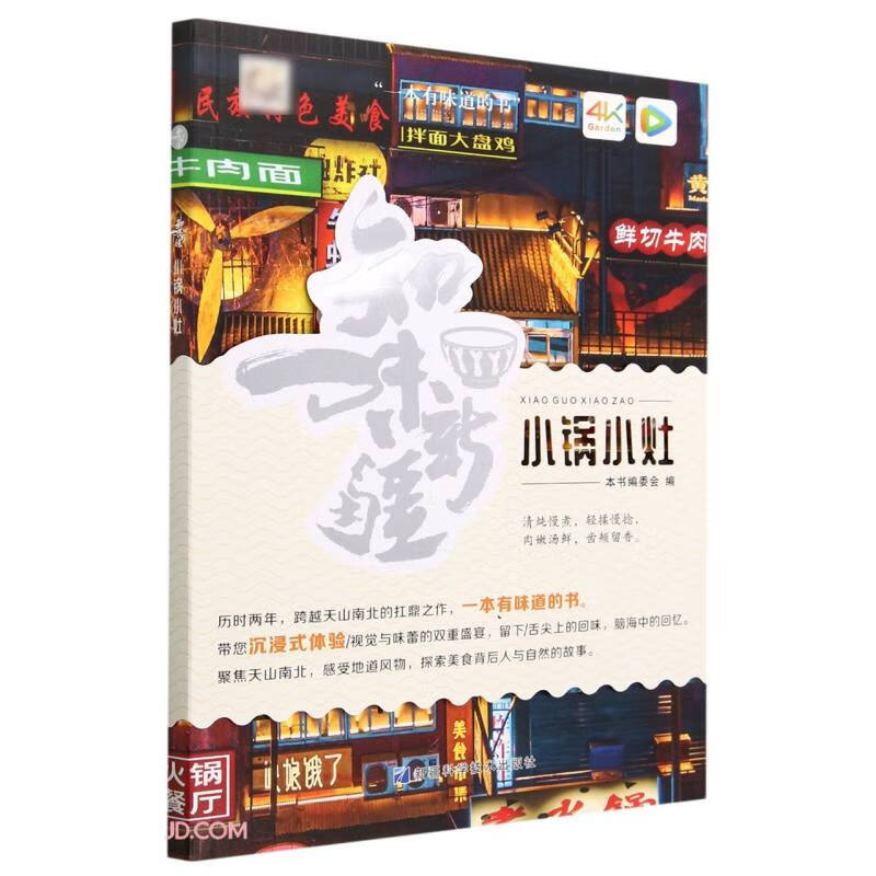 小锅小灶/知味新疆