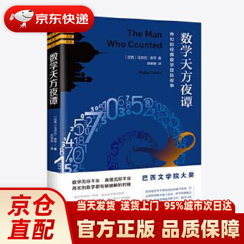 【新华】数学天方夜谭：奇幻的经典数学冒险故事 巴西]马尔巴·塔罕 海南出版社
