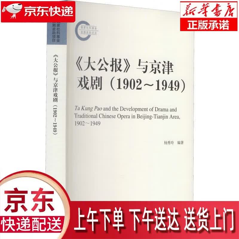 【新华畅销图书】《大公报》与京津戏剧-1902-1949 天津古籍出版社