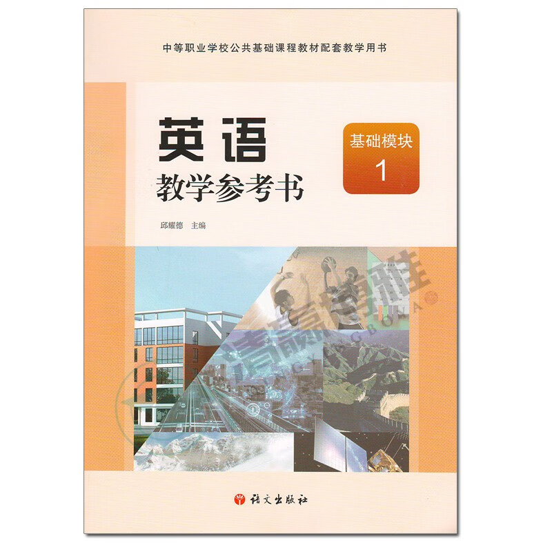 英语教学参考书 基础模块 1 邱耀德 中等职业学校公共基础课程教材配套教学用书 9787518712663 语文出版社 2022年8月出版