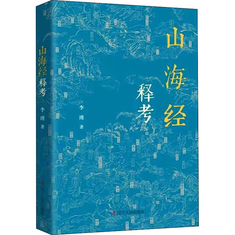 山海经释考