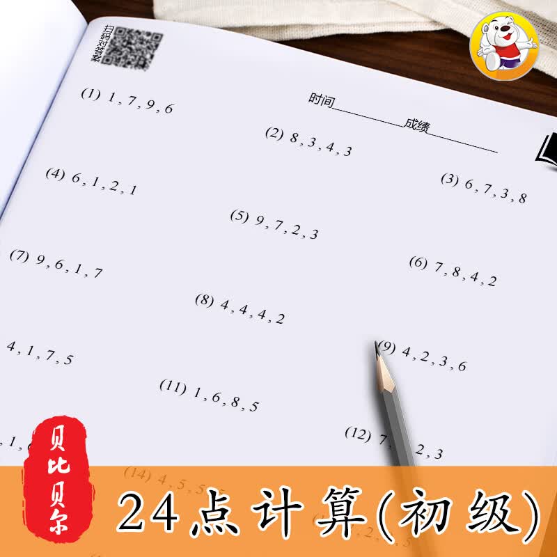 小学生趣味扑克牌巧算24点数学小学二十四点思维训练专项练 24点计算游戏(初级) 数字1-9 适