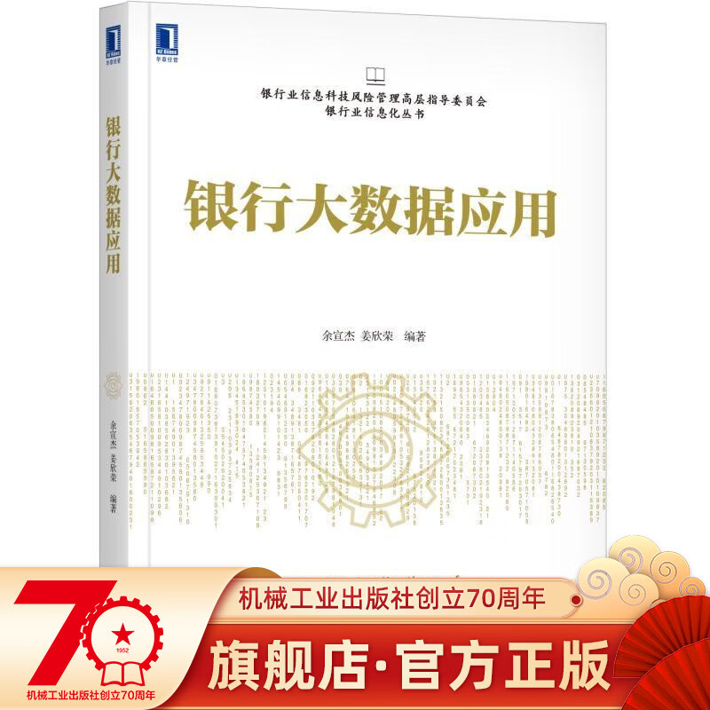官网 银行大数据应用 余宣杰 姜欣荣 银行业信息化丛书 机械工业出版社旗舰店