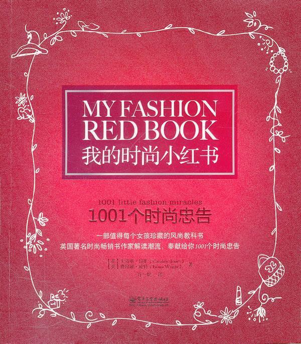 我的时尚小红书—1001个时尚忠告【，放心购买】