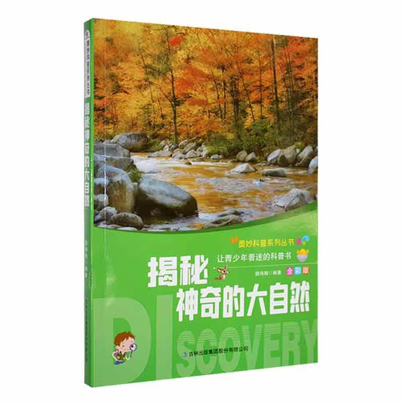 全新现货 奥妙科普系列丛书：揭秘神奇的大自然 9787553439266 郭伟梅 吉林出版集团股份