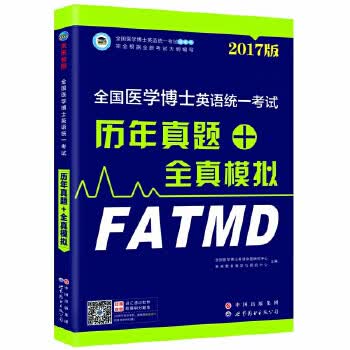 未来教育 全国医学博士英语统一考试 历年真题全真模拟 全国医学博士英语命题