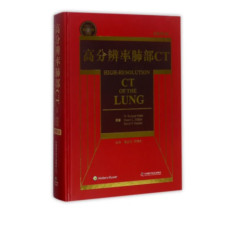 高分辨率肺部CT(全新第5版HRCT国际经典译著)(精)