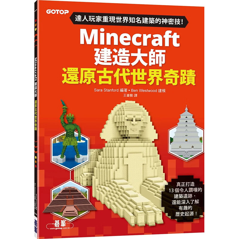 台版 Minecraft建造大师 还原古代世界奇迹 碁峰 Sara Stanford 13座经典建筑实战技巧休闲减压手作游戏生活风格书籍