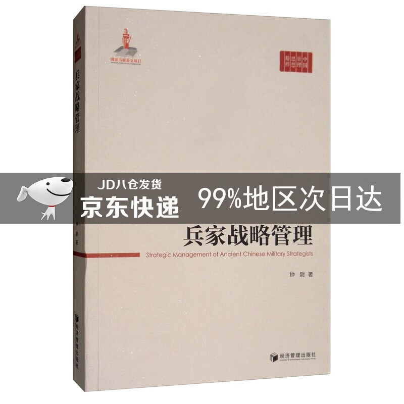 兵家战略管理