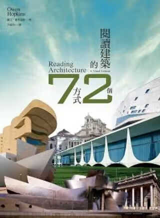 预售 欧文．霍普金斯阅读建筑的72个方式远流