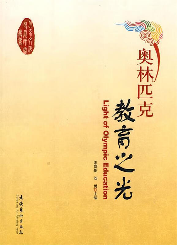 奥林匹克教育之光 宋贵伦,刘勇 主编